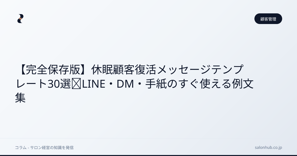 【完全保存版】休眠顧客復活メッセージテンプレート30選｜LINE・DM・手紙のすぐ使える例文集